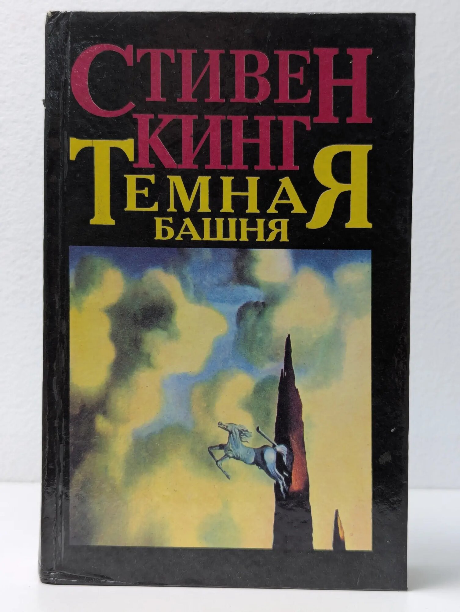Темная башня. Пустоши Кинг Стивен 1995