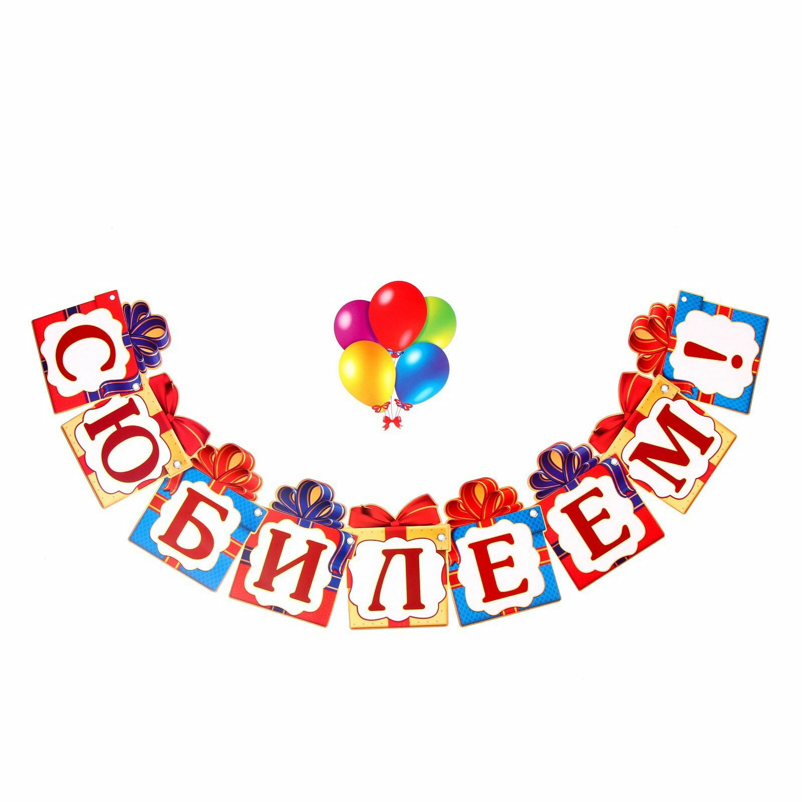 Гирлянда на люверсах "С Юбилеем!", дл 85 см, вид упаковки: пакет