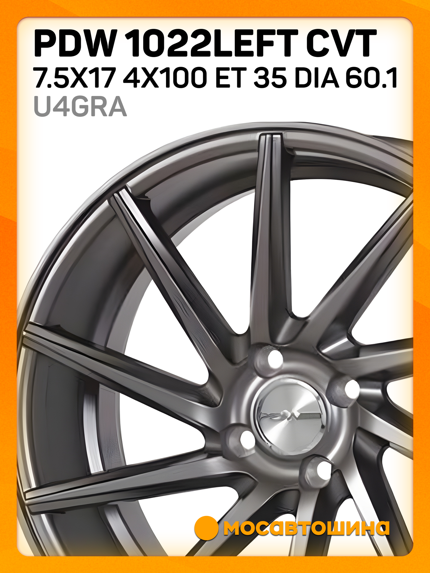 Автомобильные диски PDW 1022Left CVT 7.5x17 4x100 ET 35 Dia 60.1 U4GRA