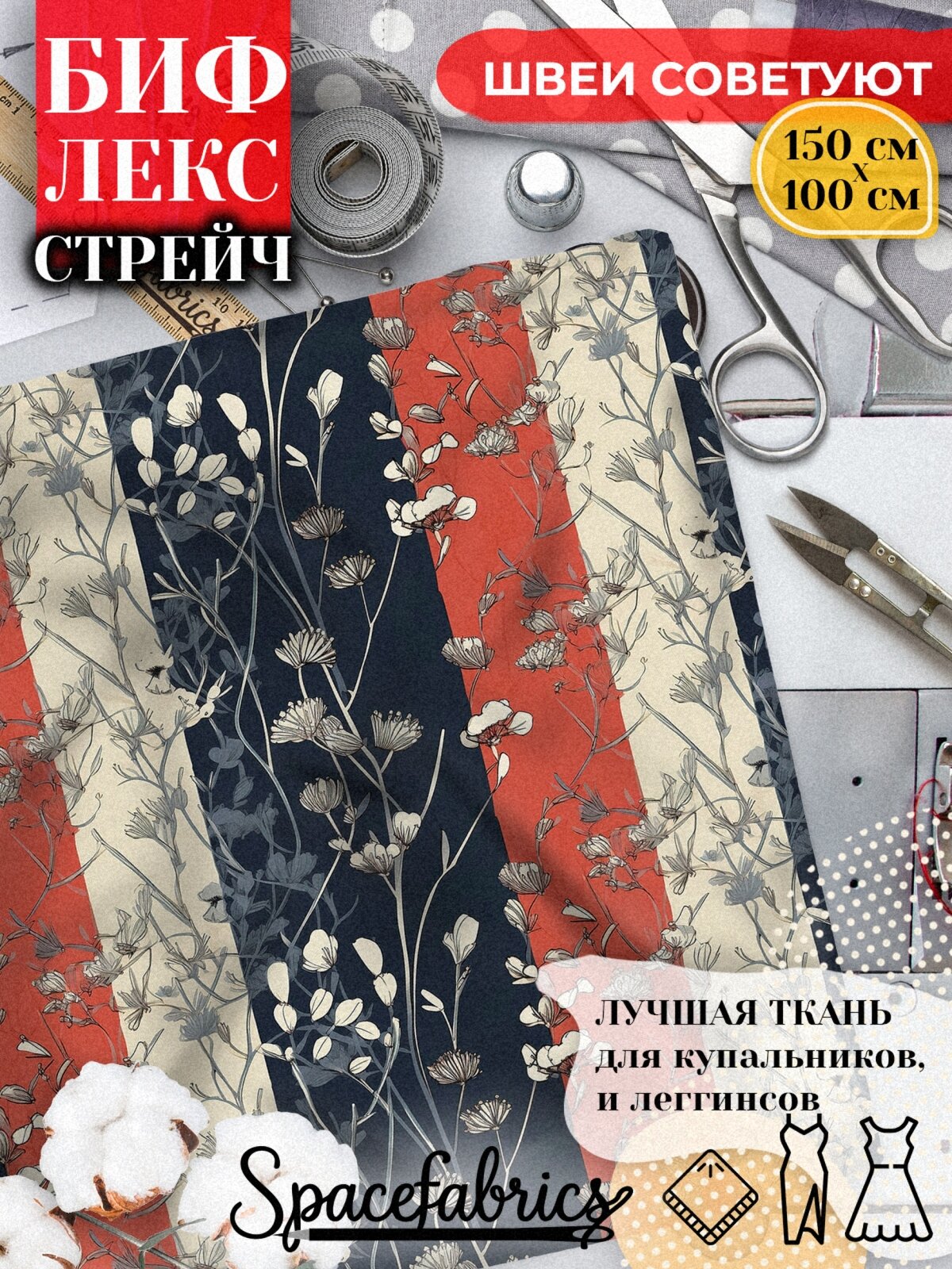 Бифлекс ткань для шитья и рукоделия, 240 г/м2, отрез 150х100 см, трикотажная стрейч ткань с принтом