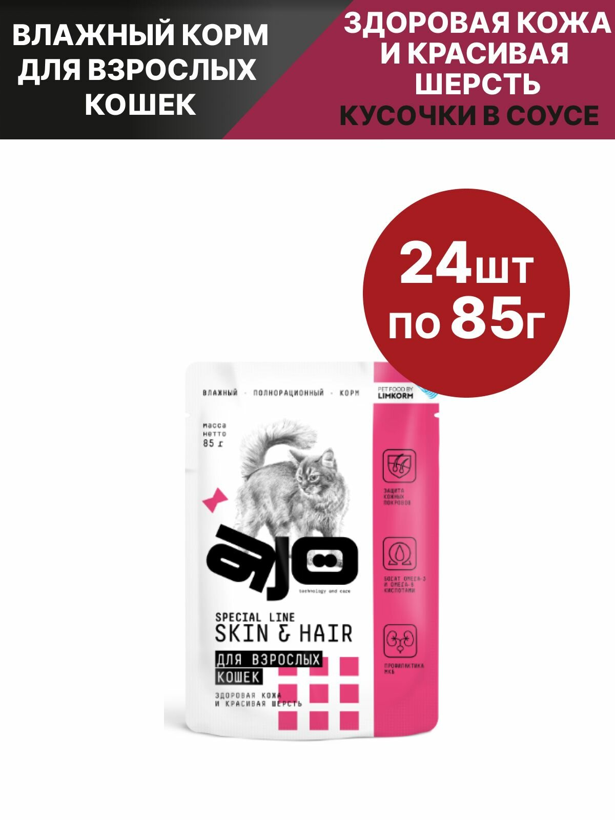 AJO (АЙО) Cat Skin&Hair влажный корм, кусочки в соусе для кошек здоровая кожа и красивая шерсть 85г*24 шт