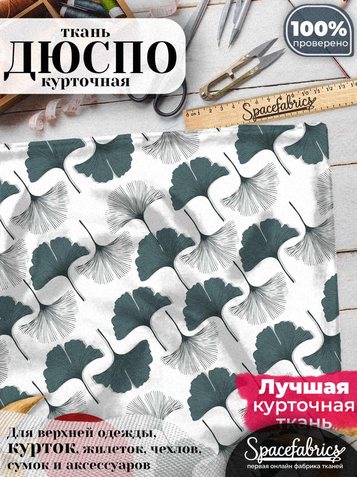 Курточная плащевая ткань для шитья дюспо 240T WR PU Milky, 85 г/м , отрез 147х100 см, рисунок