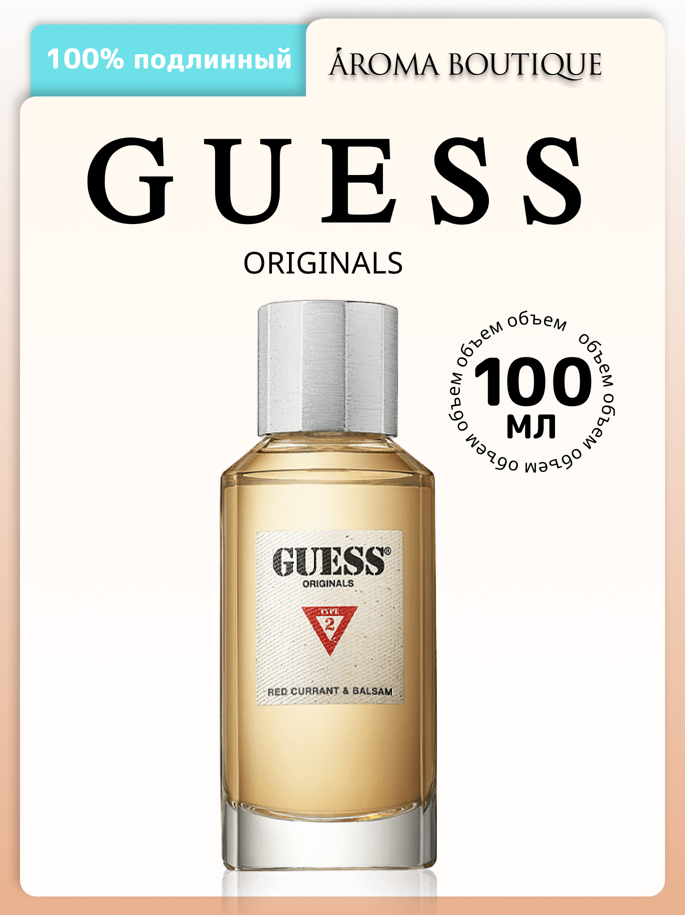 Парфюмерная вода GUESS Originals Type 2 " Red Currant & Balsam" женская, 100мл