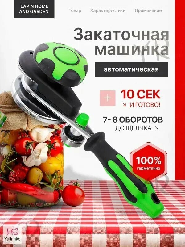 Закаточная машинка полуавтомат, 1 предм.