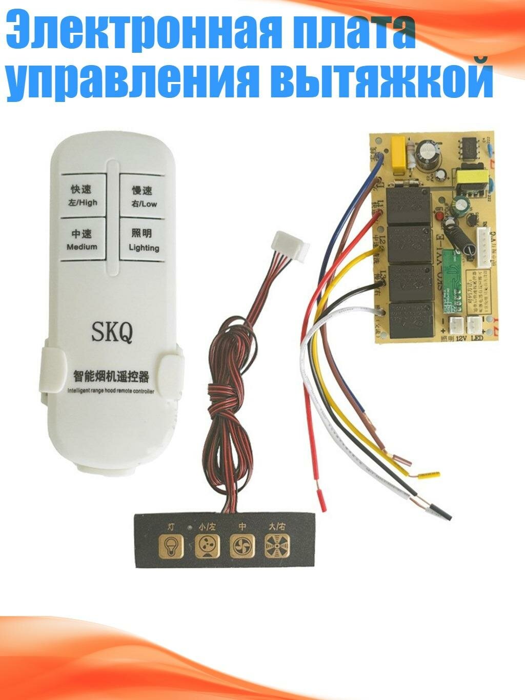 Электронная плата управления вытяжкой, Дымовая машина E boar