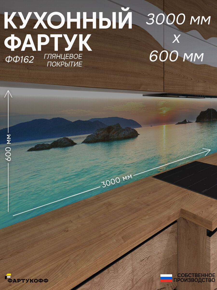 Фартук Кухонный на стену "Закат ФФ 162" 3000*600*0,8 мм, глянец, фотопечать на ПВХ с жиростойким покрытием