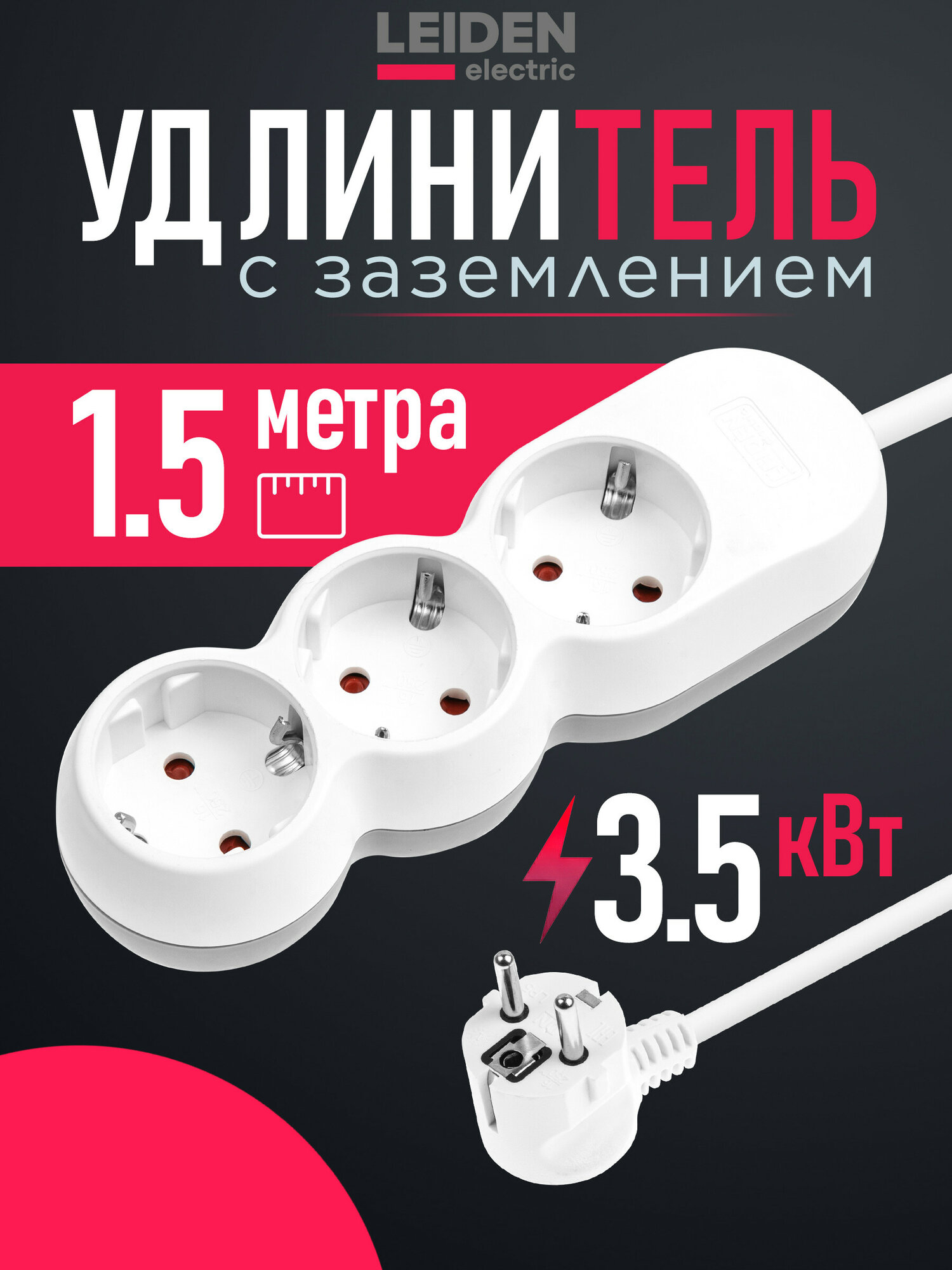 Удлинитель электрический для дома 1,5 м 3 розетки 3,5 кВт с заземлениемLEIDEN ELECTRIC (805013)