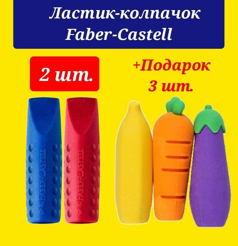 Ластик-колпачок Faber-Castell (2 шт.) + Подарок ластик-колпачок "Фруктики" (3 шт.) DeVente