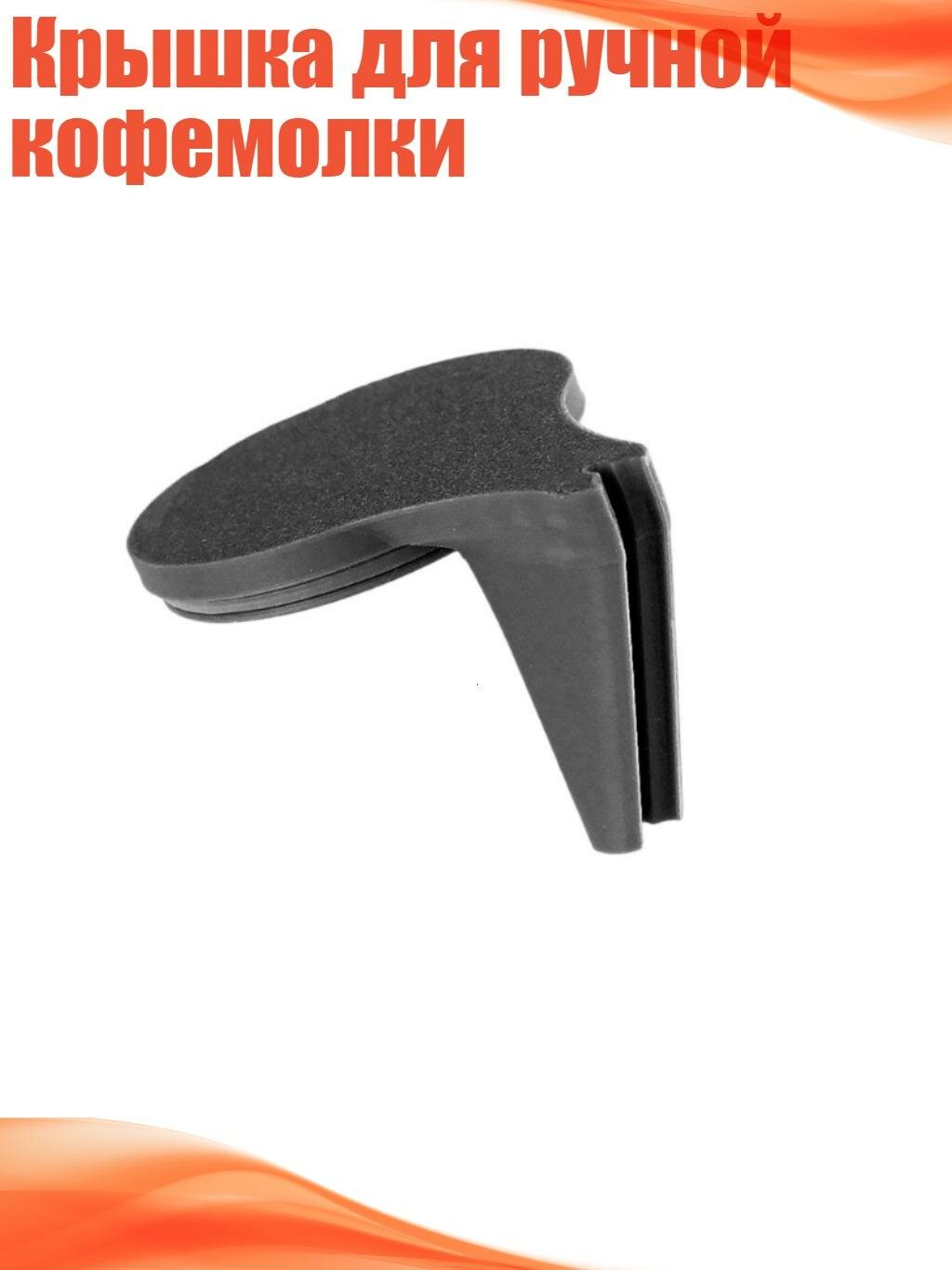 Крышка для ручной кофемолки, Черный