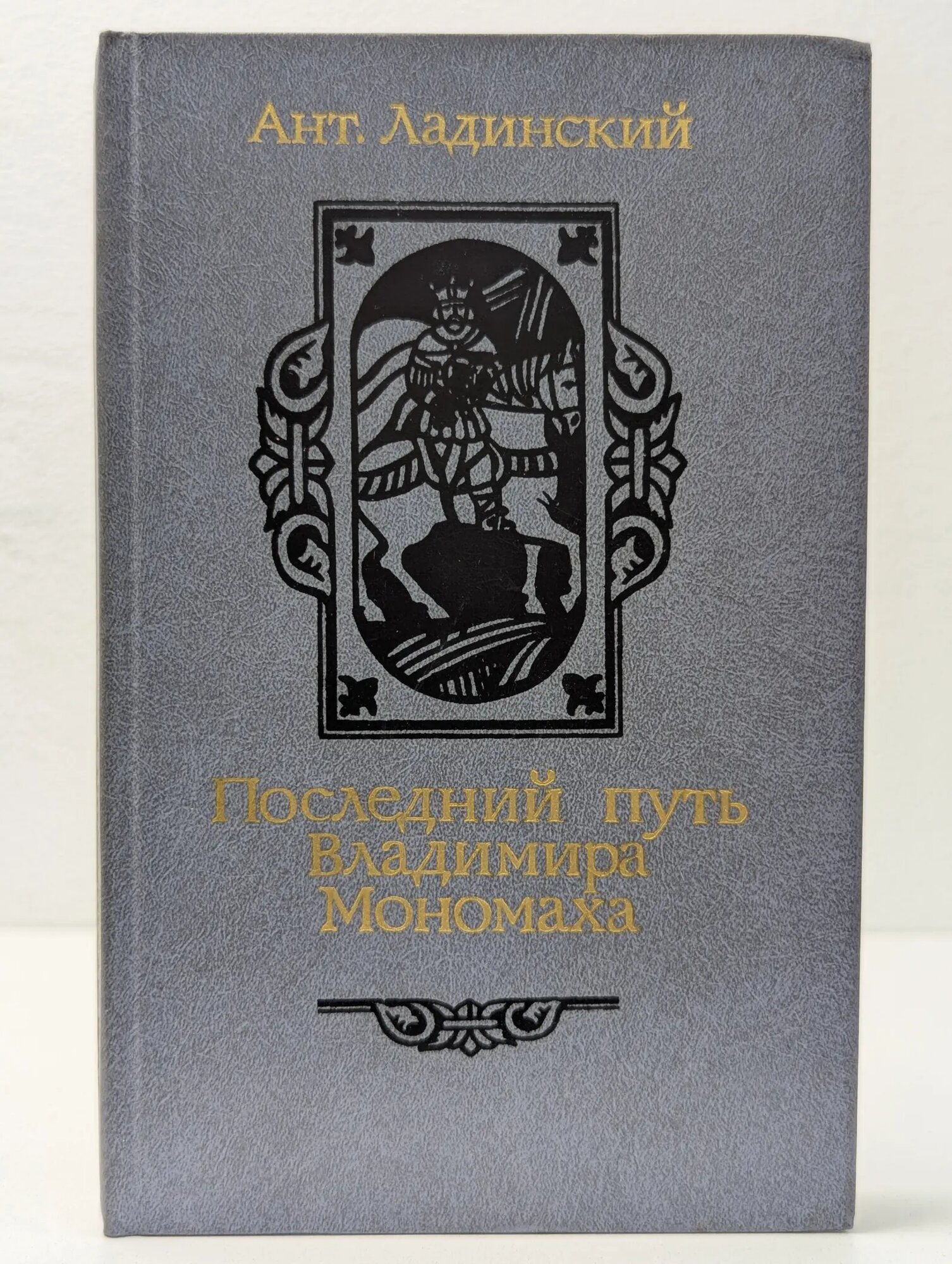 Последний путь Владимира Мономаха Ладинский Антонин Петрович 1987