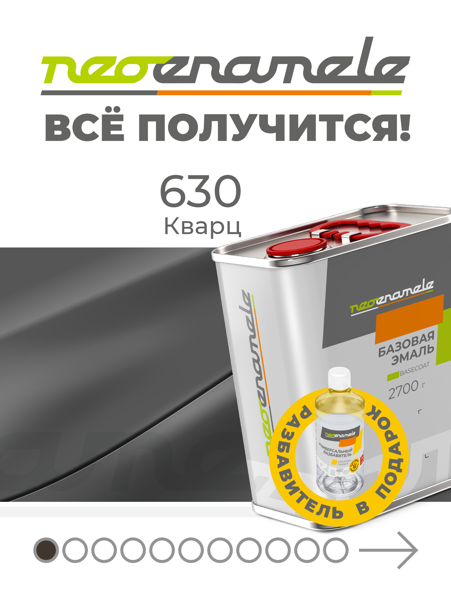 Кварц 630 2,7 кг, Базовая эмаль автомобильная NEOENAMELE металлик