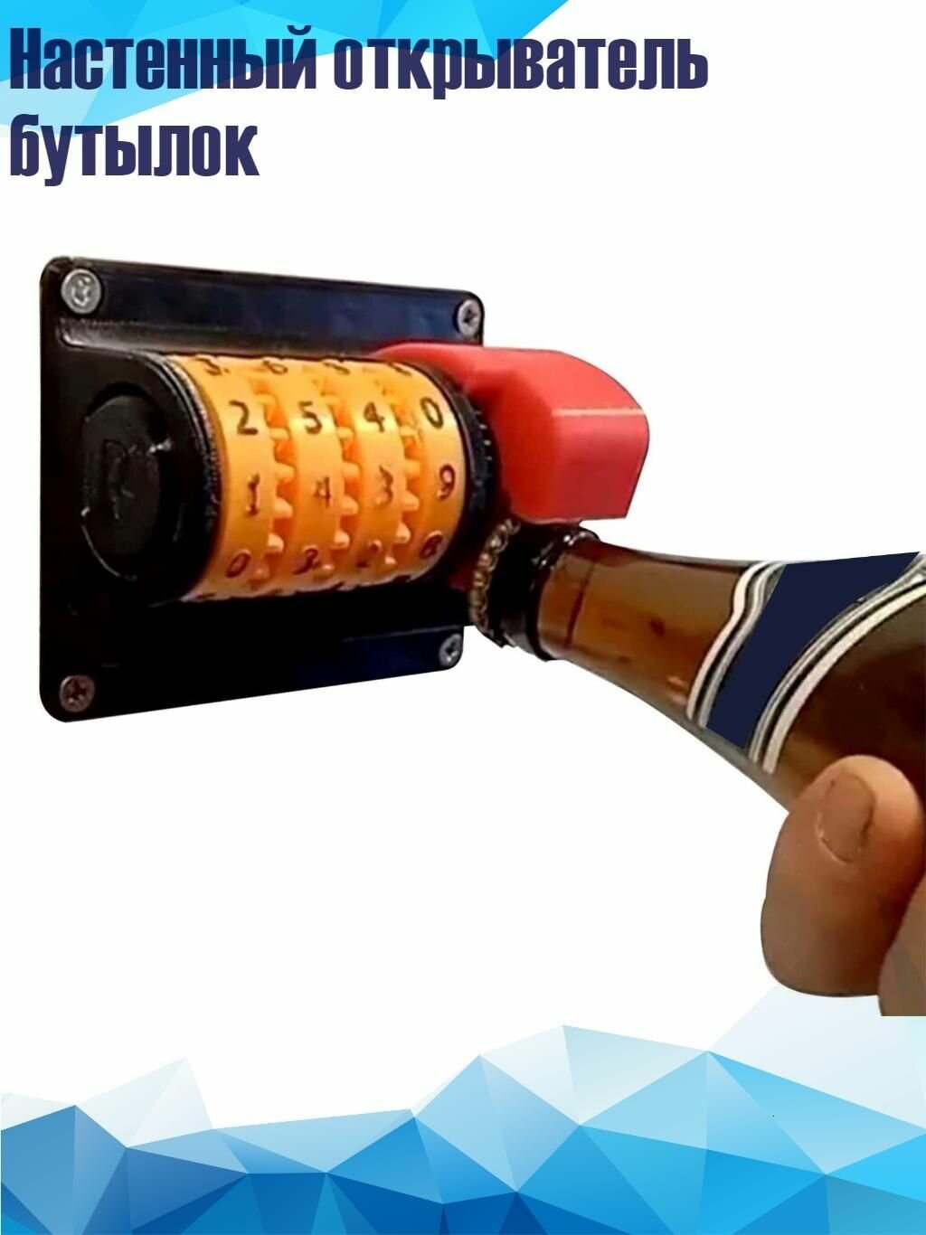 Настенный открыватель бутылок