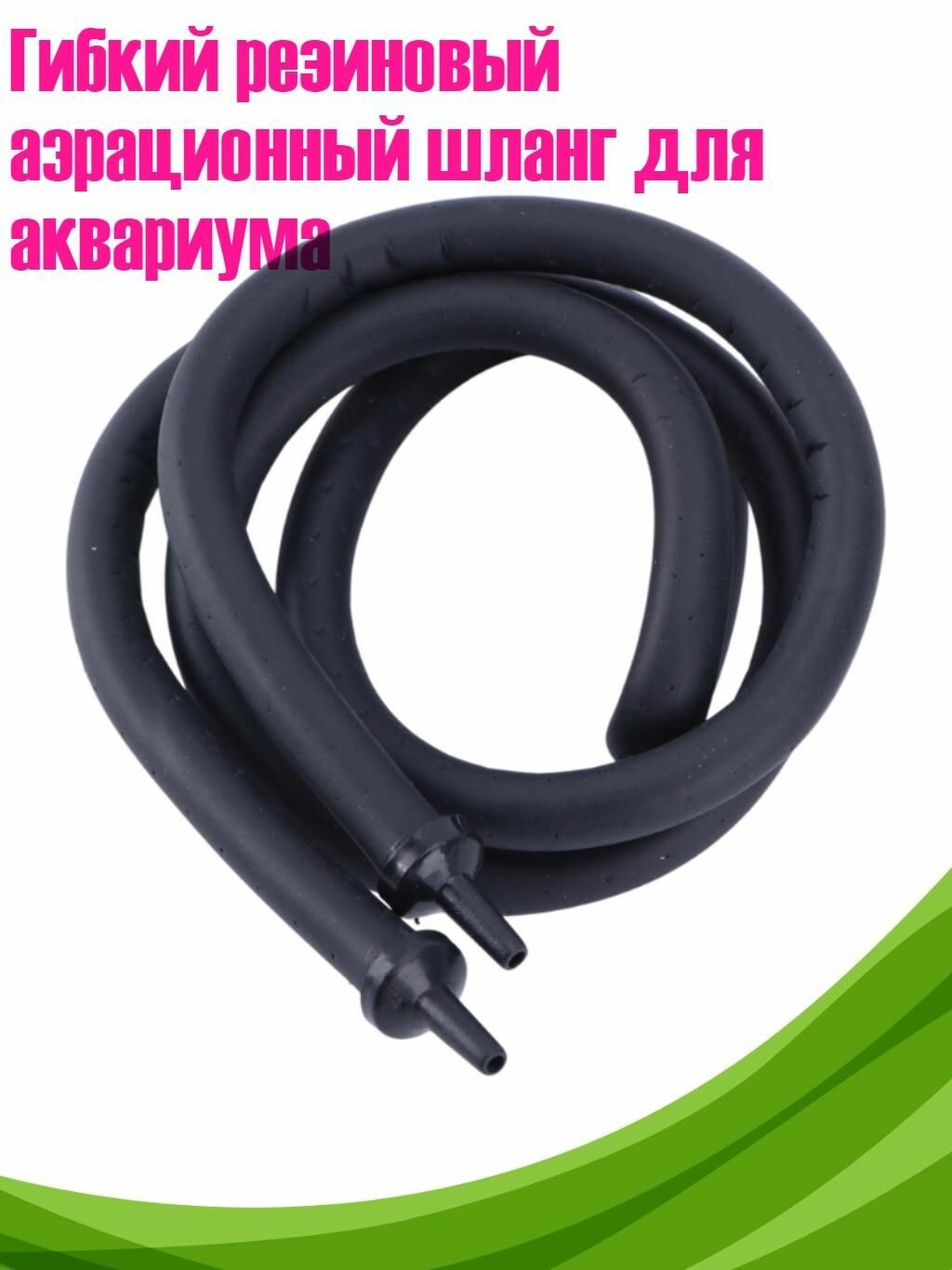 Гибкий резиновый аэрационный шланг для аквариума, Черный