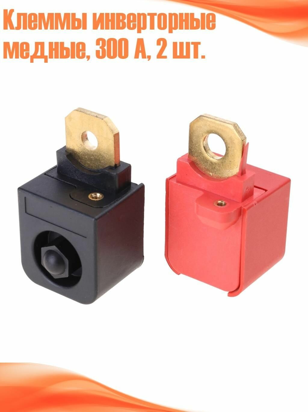 Клеммы инверторные медные, 300 А, 2 шт.