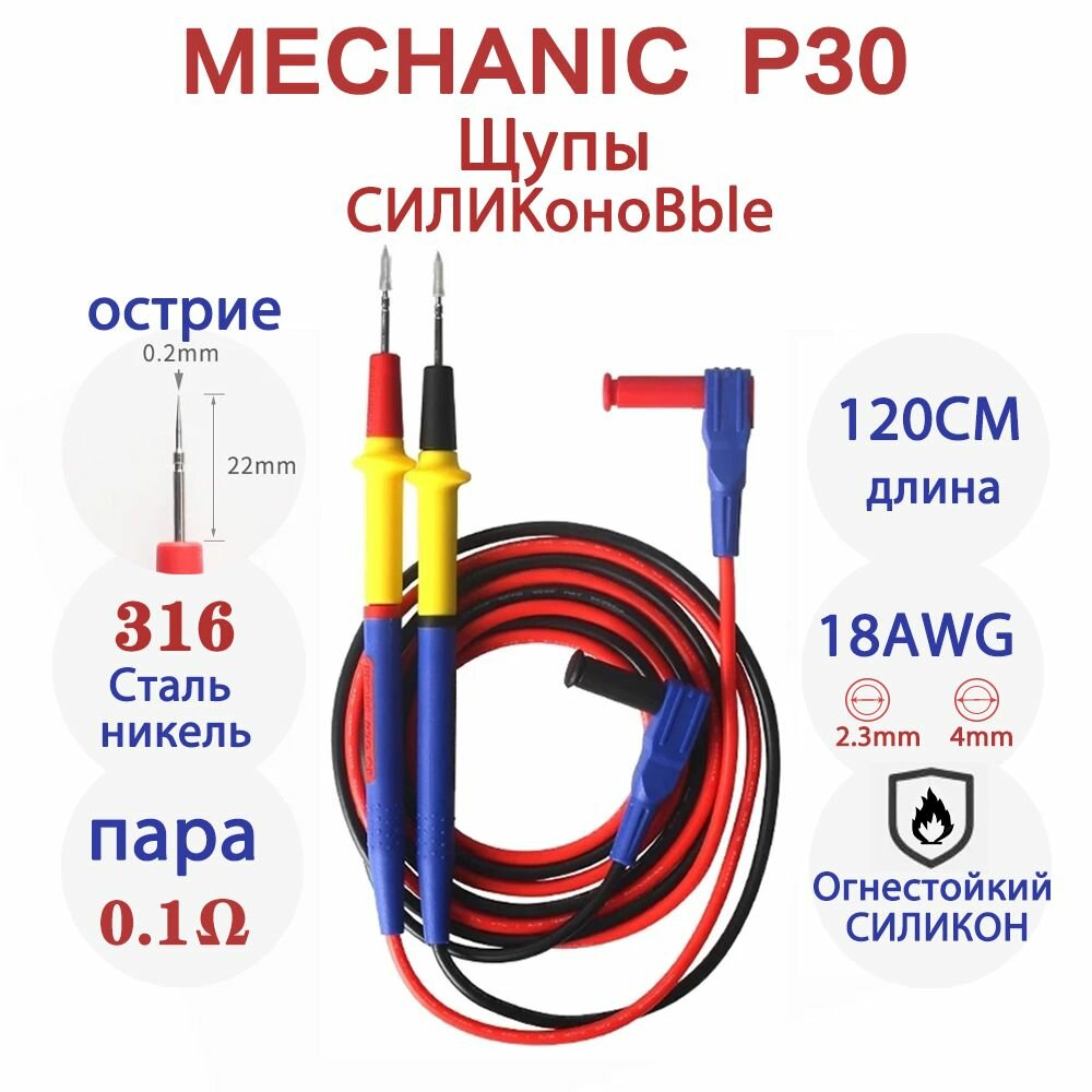 Мультиметр-щуп P30. Тестовая Ручка. Безопасное Значение 20 А, 1000 В, Материал: Мягкий Противоожоговый Силиконовый Провод, С Дополнительным Наконечником Для Цифрового Мультиметра. щуп для мультиметра