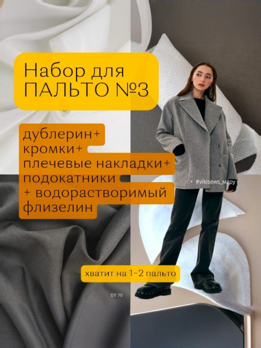 Набор для пошива пальто №3 в белом цвете (дублерин, плечевые накладки, материал для подокатника, технологические ленты, водораств. флизелин)