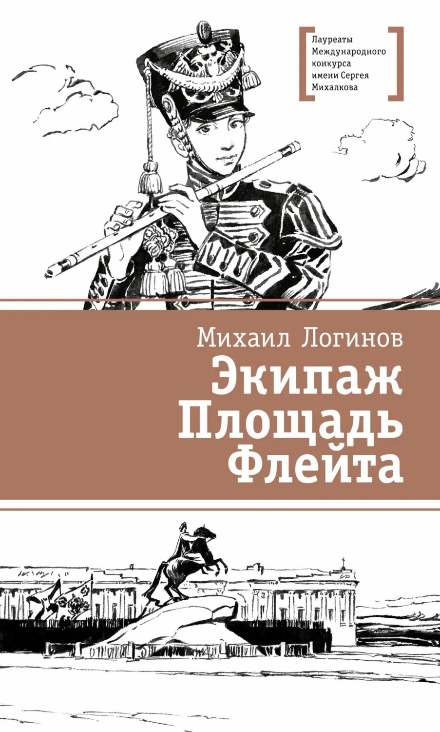 Экипаж. Площадь. Флейта [Цифровая книга]