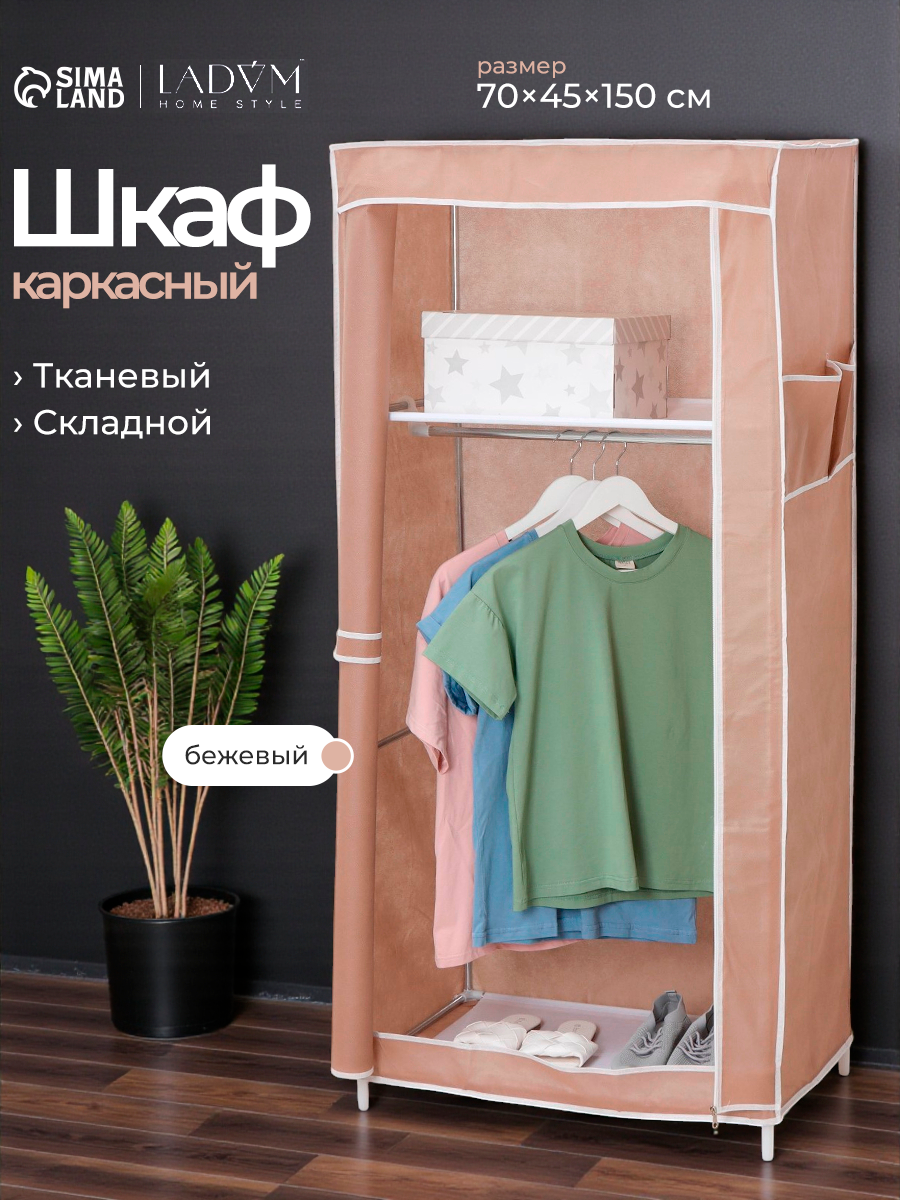 Шкаф тканевый каркасный, складной LaDоm, 70×45×150 см, цвет бежевый
