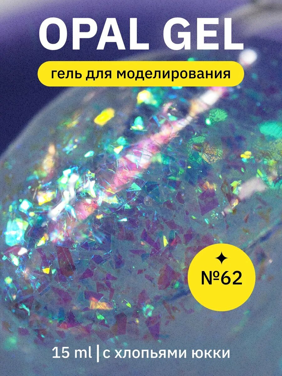 Гель для наращивания ногтей Mojo OPAL GEL №62, зеленый, моделирующий, укрепляющий, 15мл