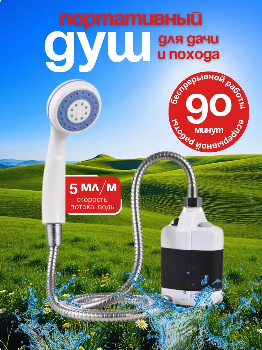 Походный душ, аккумуляторный, с USB, с фильтром, длина шланга 1,5 м