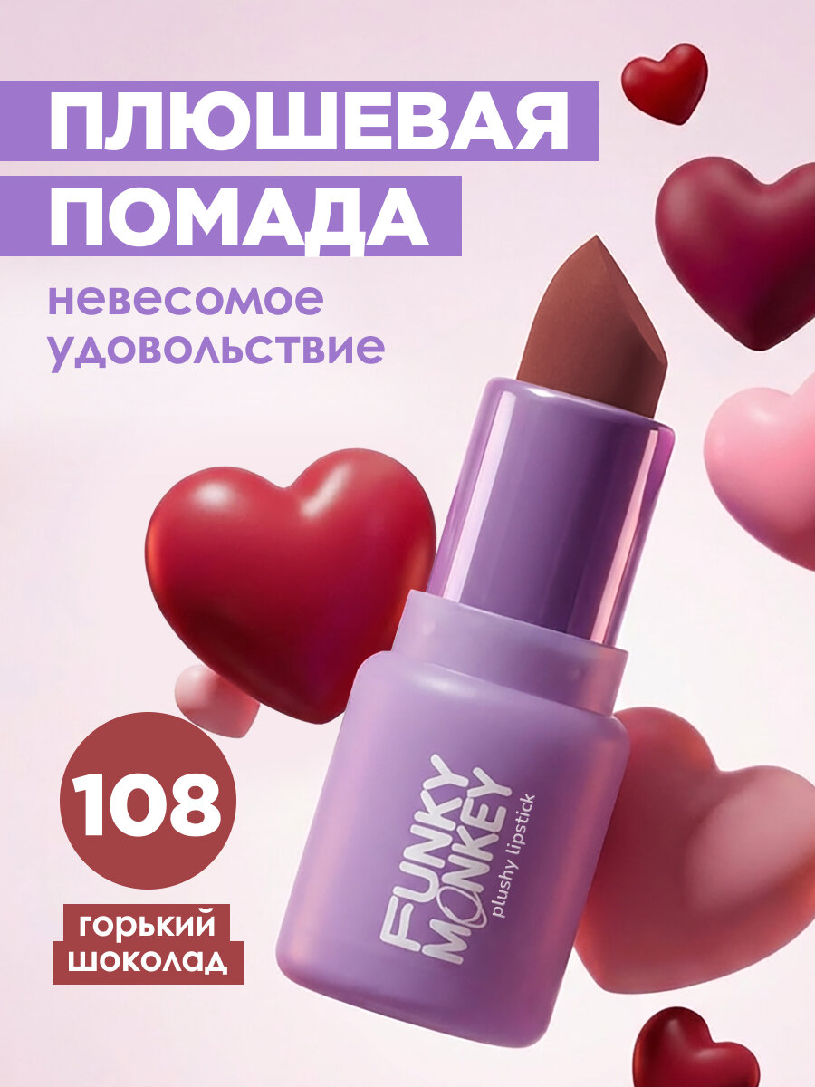 Funky Monkey Помада для губ кремовая Plushy Lipstick, тон 108 горький шоколад