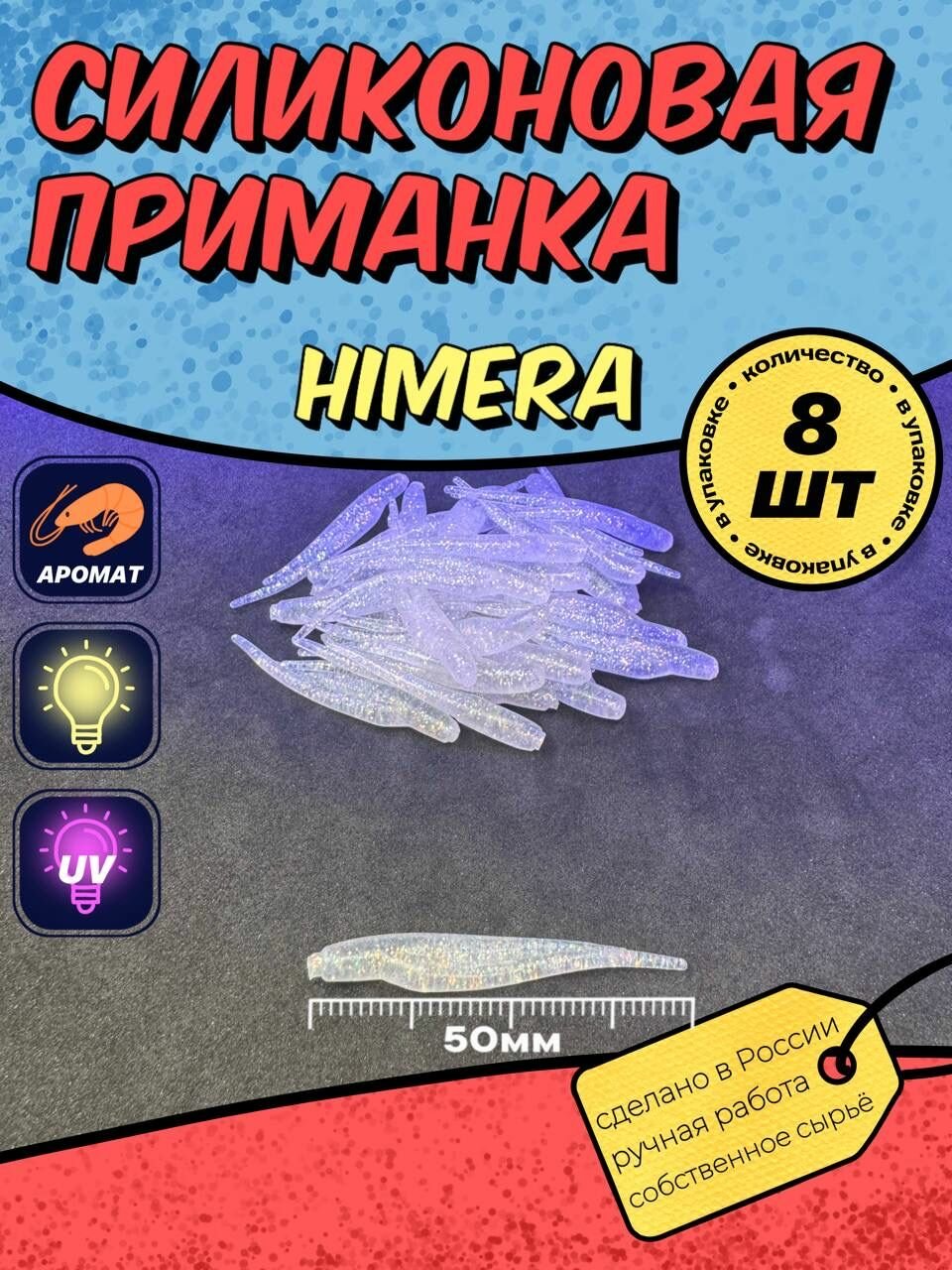 Мягкая силиконовая приманка Himera 50мм наживка для рыбной ловли
