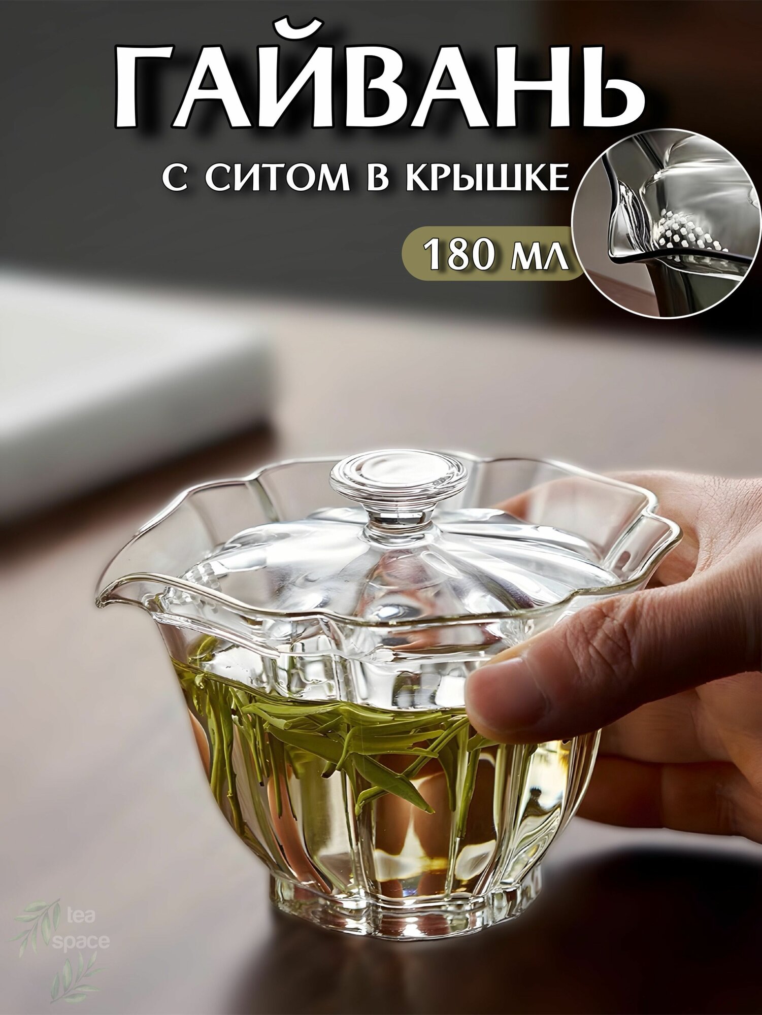 Гайвань, 180 мл, 1 шт