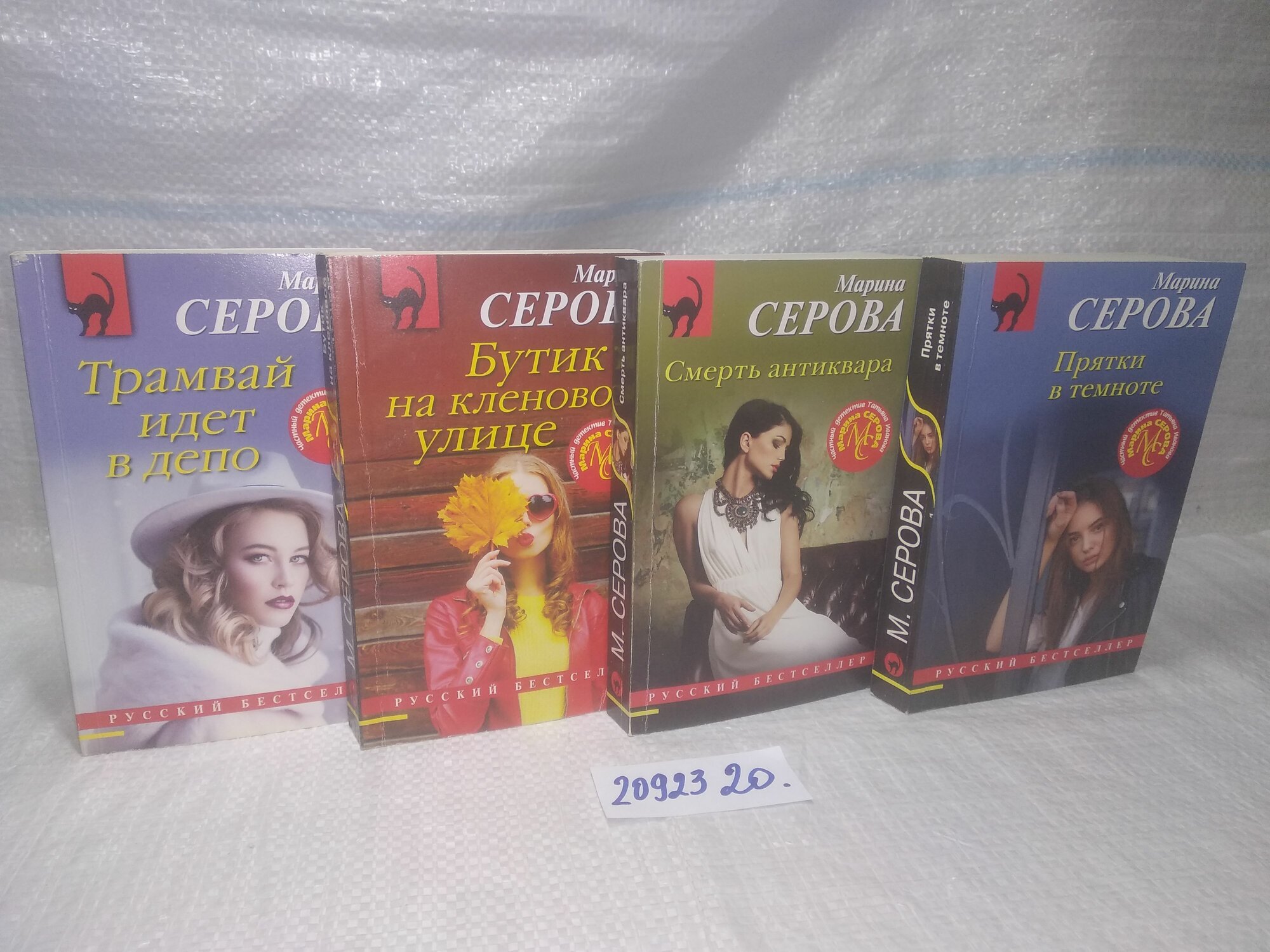 Серия Русский бестселлер. (комплект из 4 книг) Серова Марина Сергеевна