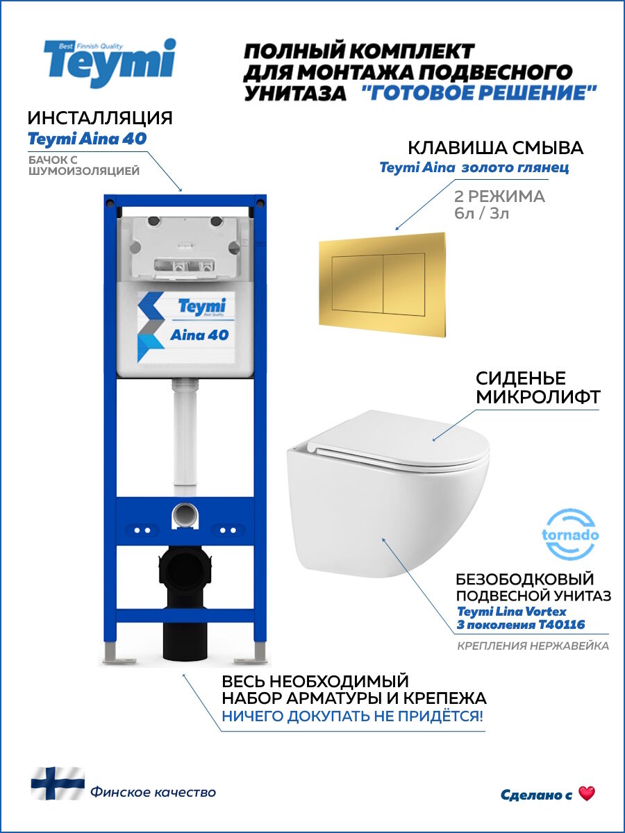 Инсталляция с унитазом комплект 5 в 1 Teymi унитаз подвесной безободковый Lina Vortex 3 поколения кнопка золото F17031