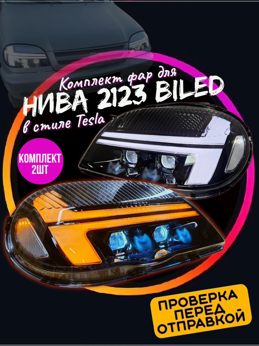 Фары для ВАЗ 2123 Шевроле Нивы Тесла, Светодиодные фары для Chevrolet NIVA в стиле Tesla