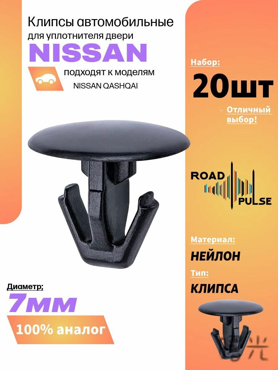 Клипсы автомобильные для уплотнителя дверей, Nissan Qashqai - Набор 20 штук, Road Pulse