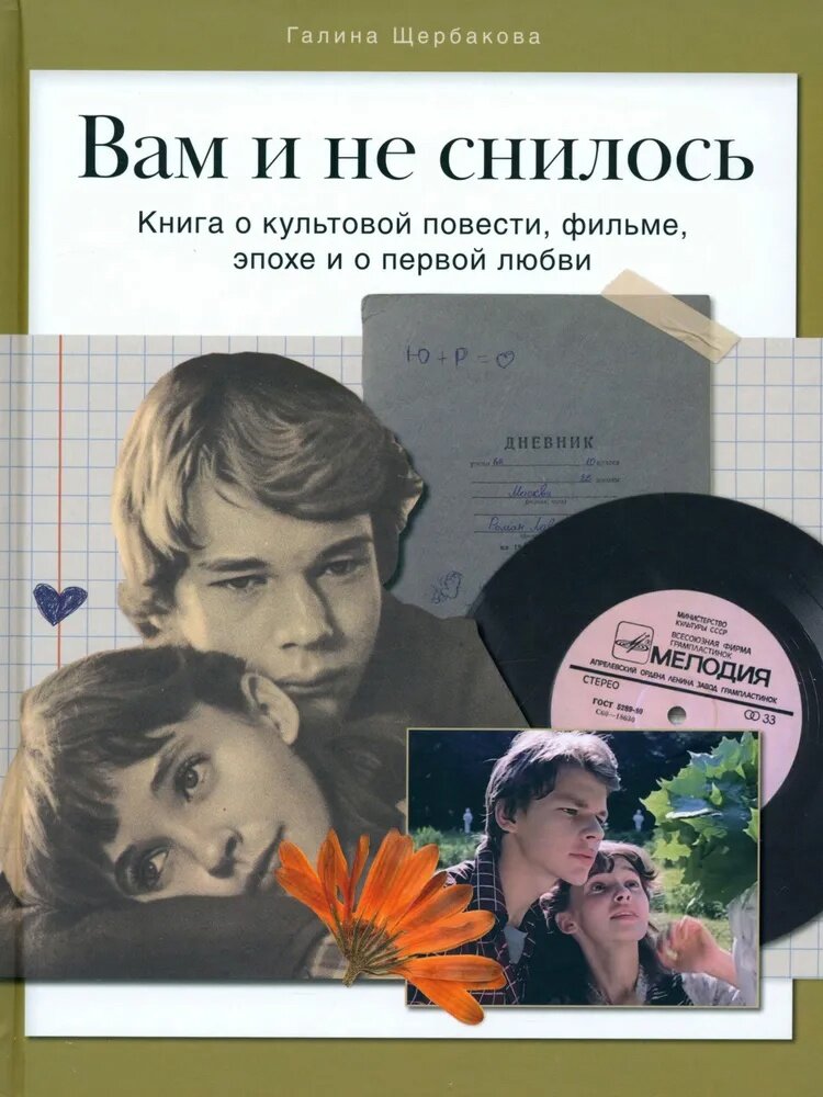 Вам и не снилось. Книга о культовой повести, фильме, эпохе и о первой любви (16+) / Щербакова Л. Корсаков Д.