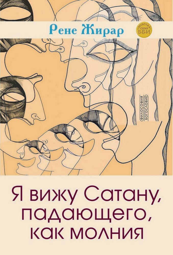 Я вижу Сатану, падающего, как молния