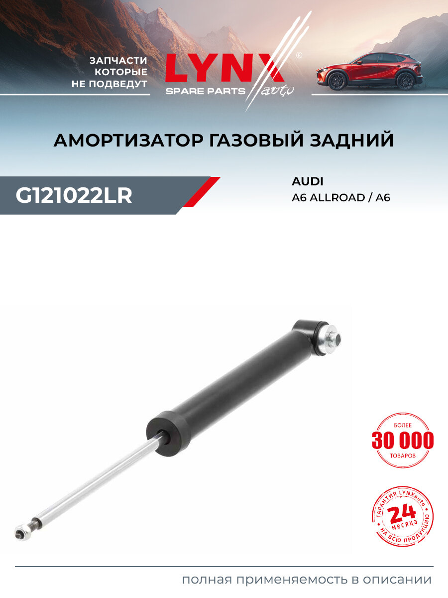 Амортизатор задний правый/левый для AUDI A6 / LYNXauto G121022LR
