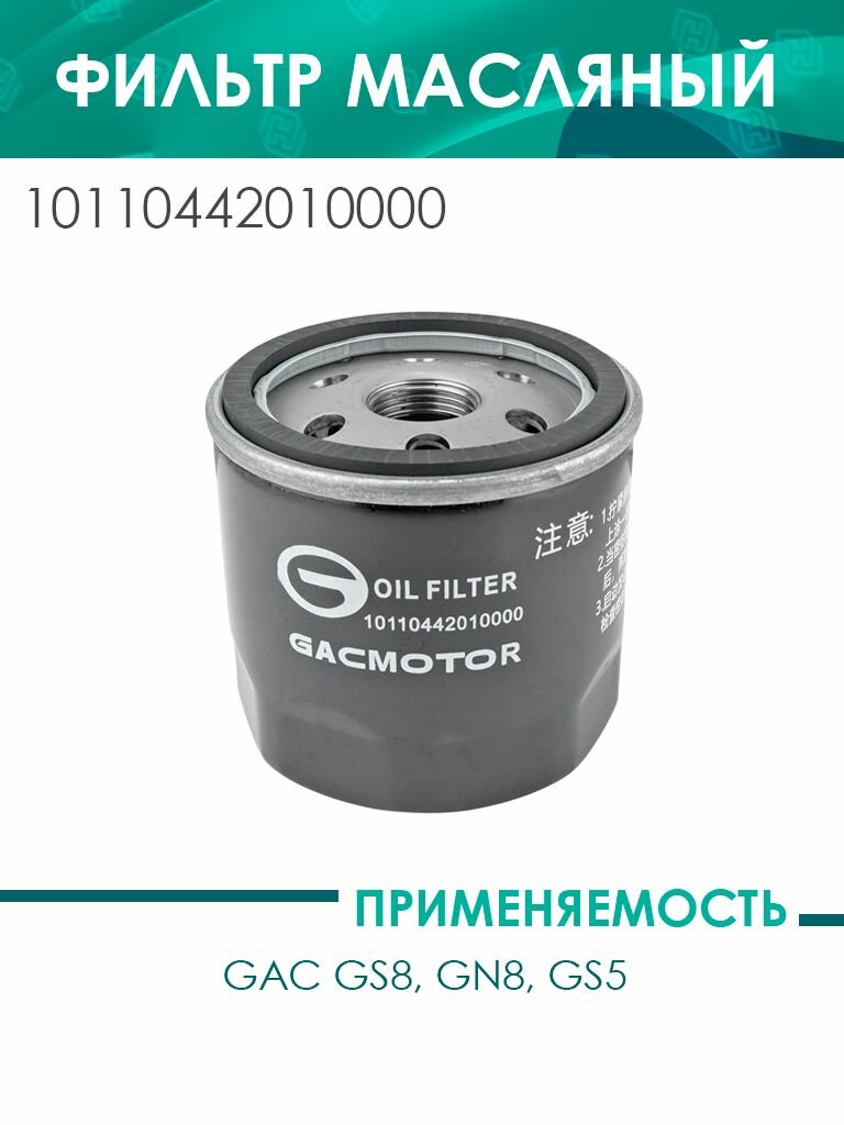 Фильтр масляный GAC GS8, GN8, GS5 (10110442010000)