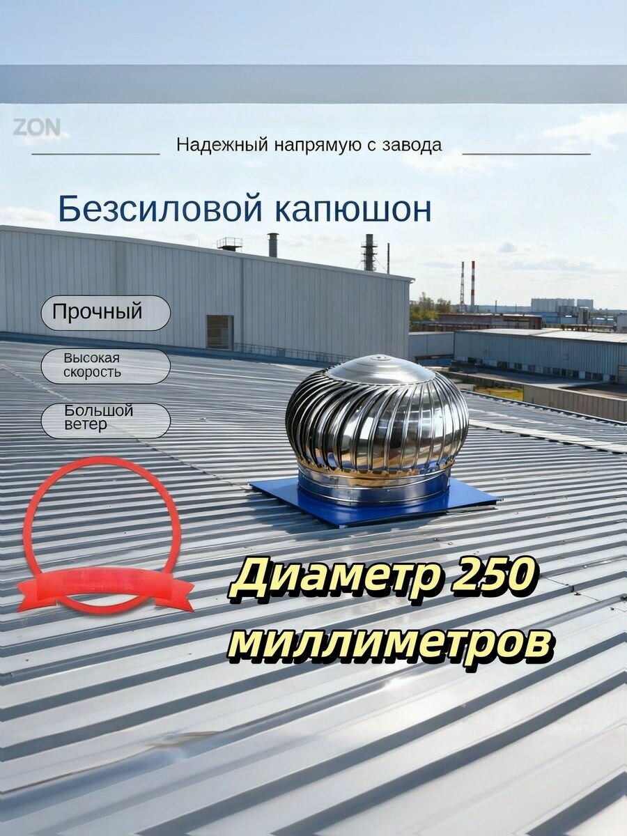 Вентиляционный дефлектор из нержавеющей стали, диаметр 250 мм