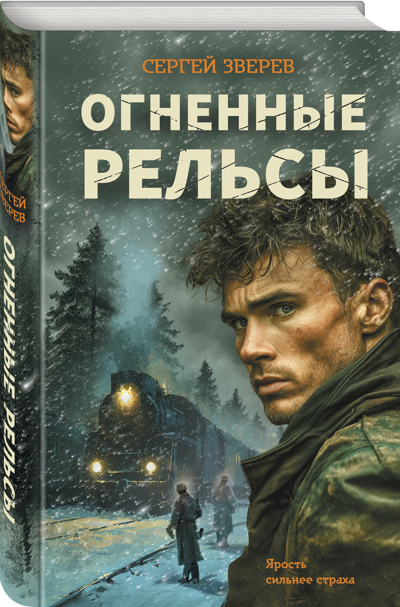 Зверев С. И. Огненные рельсы