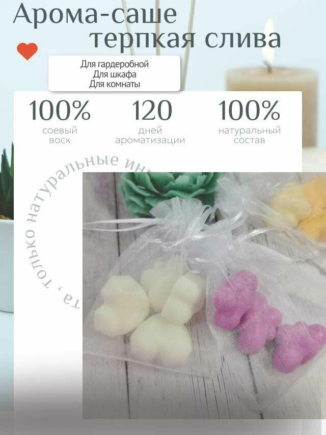 Аромасаше "Терпкая слива", ручной работы, натуральный воск, без спирта, 6 шт