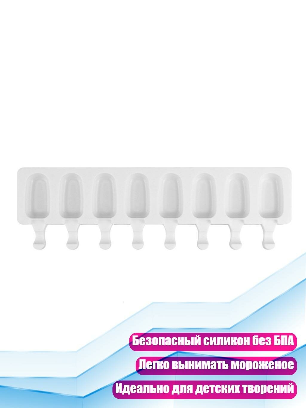 Силиконовая форма для popsicles (8 ячеек), Белый