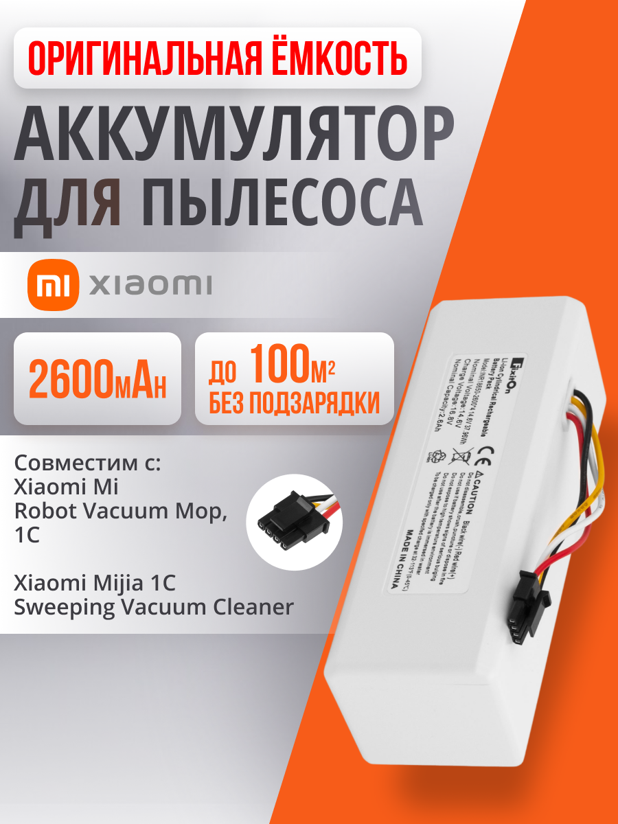 Аккумулятор P1904-4S1P-MM для Xiaomi Mi Robot Vacuum Mop, Vacuum-Mop 1C, Mijia 1C Sweeping Vacuum Cleaner / 2600mAh