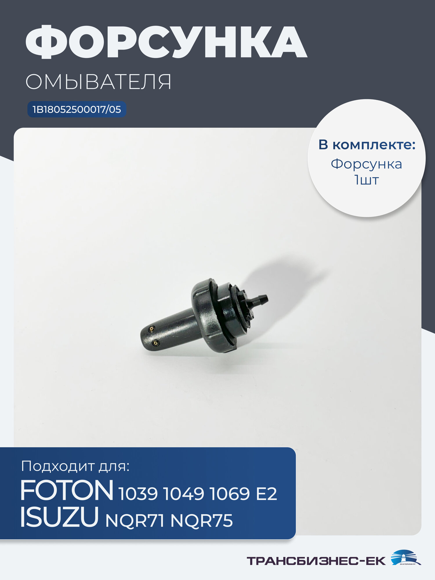 Форсунка омывателя FOTON 1039 1049 1069 E2 ISUZU NQR71 NQR75 (1B18052500017/05)
