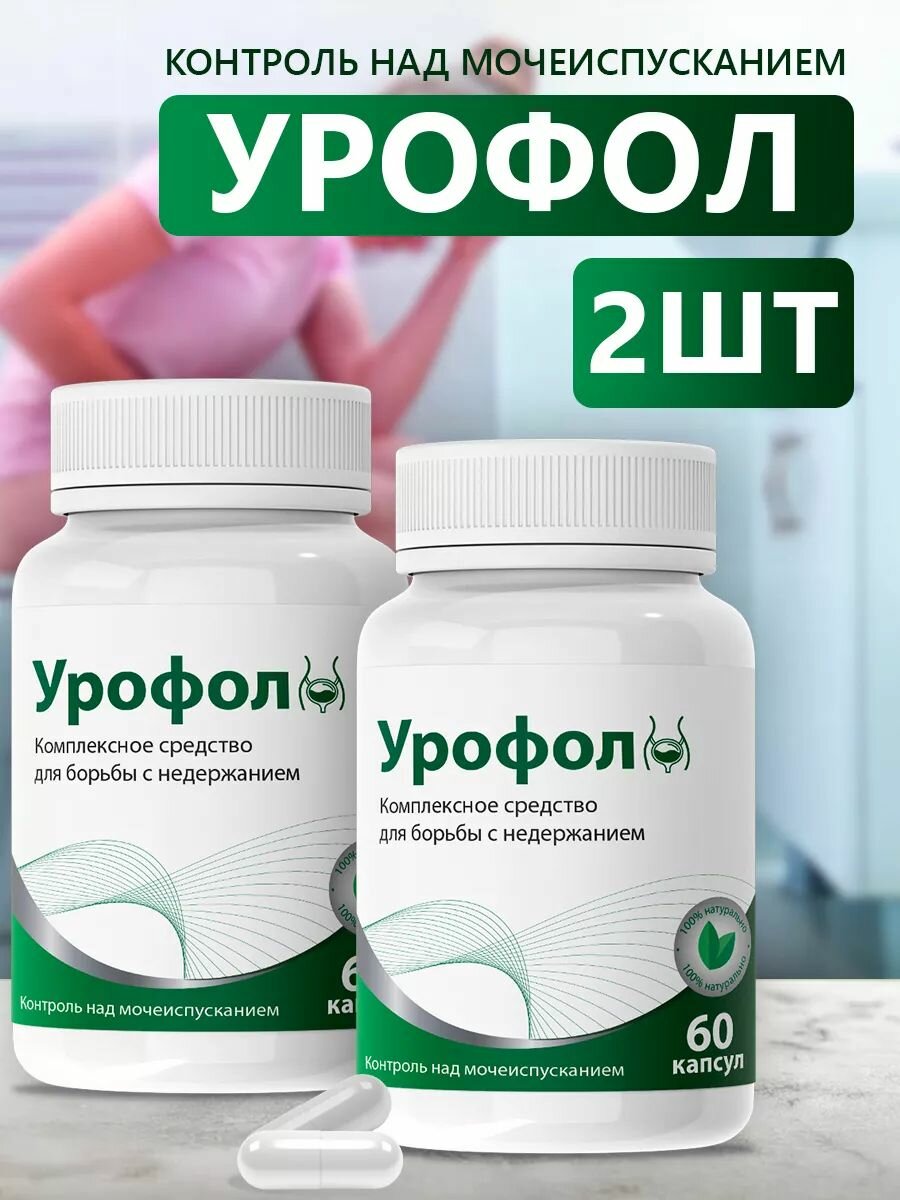 "Урофол" средство от недержания мочи, таблетки от цистита, 2шт