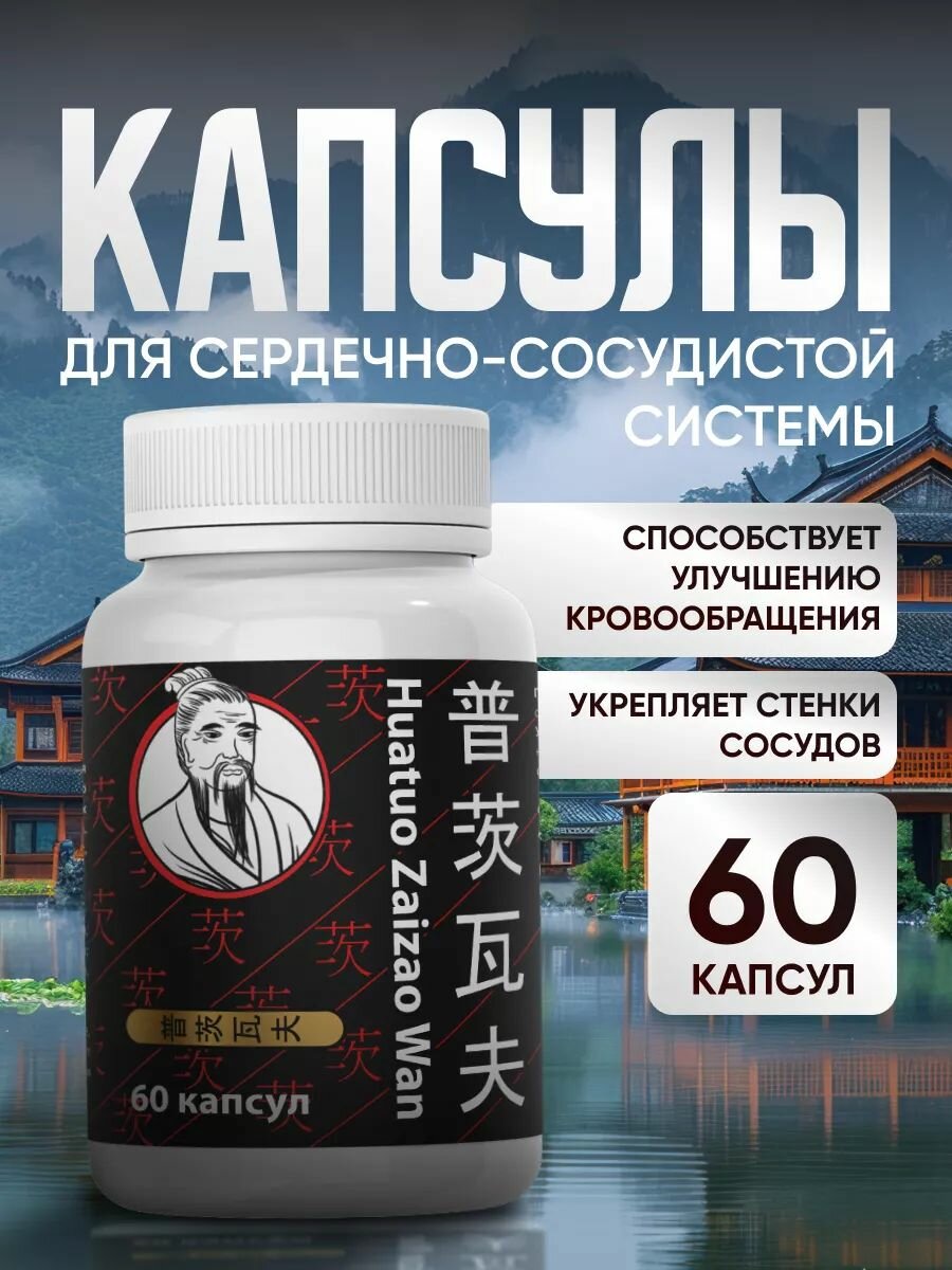 Комплекс для сердца и сосудов Huatuo zaizao wan 60 капсул 1 шт