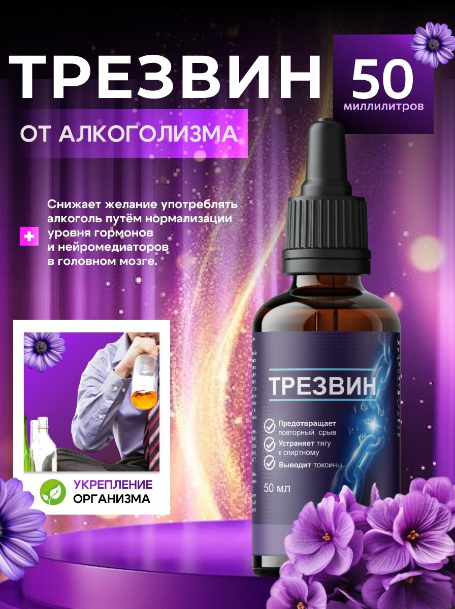 Капли от алкоголизма, средство от похмелья, очищение организма, для печени, пищевая добавка, детокс, Трезвин, 50 мл