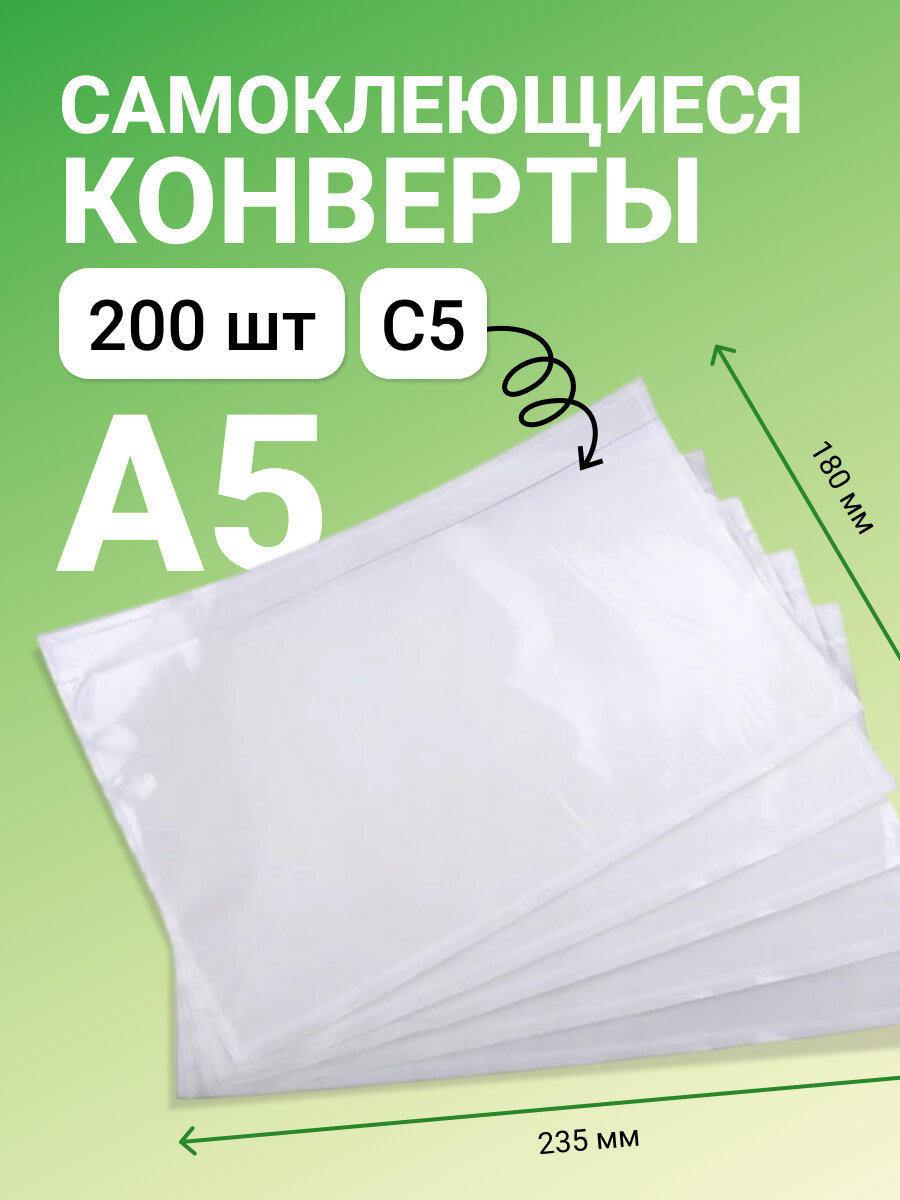 Самоклеящиеся конверты С5 для А5, А4 (200 штук)