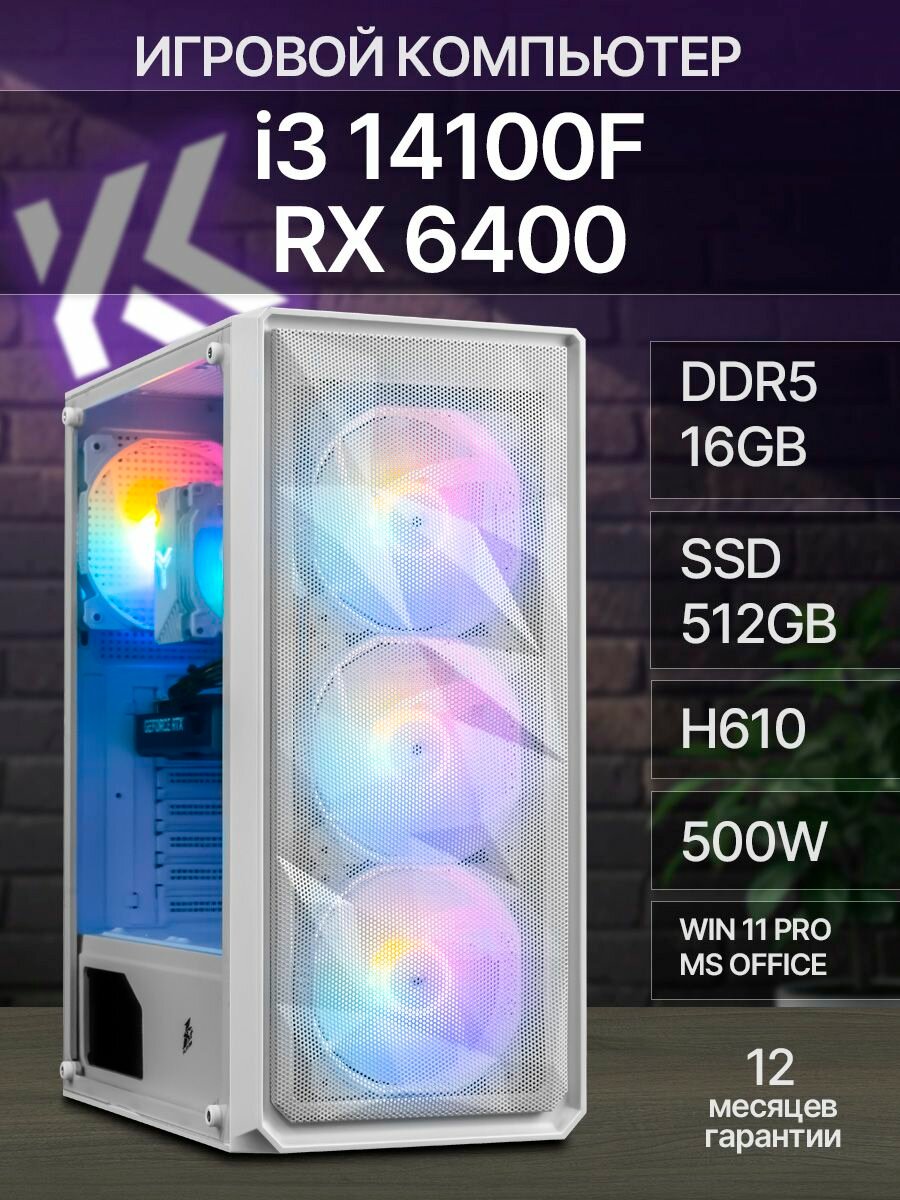ПК в сборе Белый Intel Core i3 14100F, RX 6400 4GB, DDR5 16GB, SSD 512GB