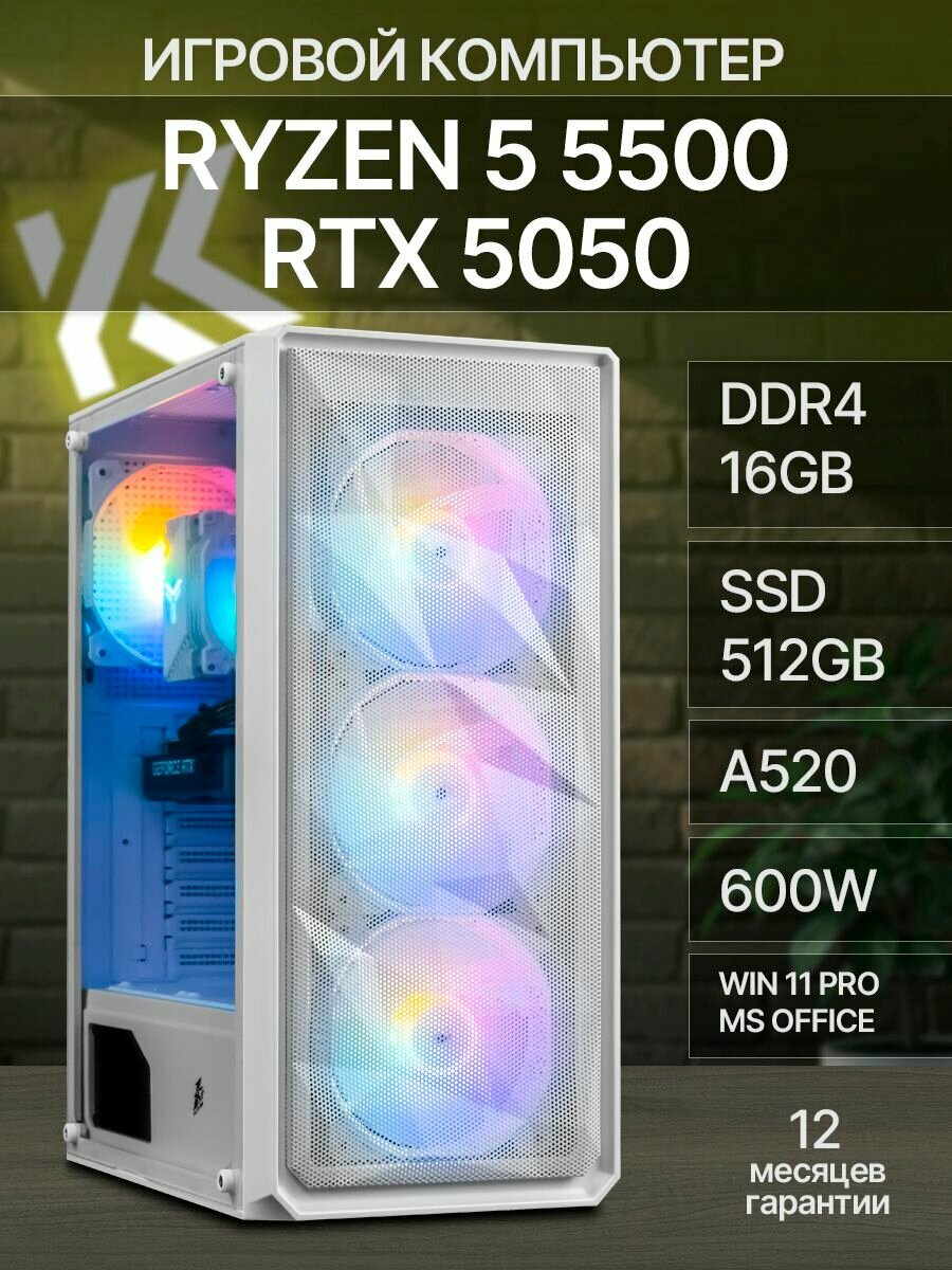 ПК в сборе Белый AMD Ryzen 5 5500, RTX 5050 8GB, DDR4 16GB, SSD 512GB