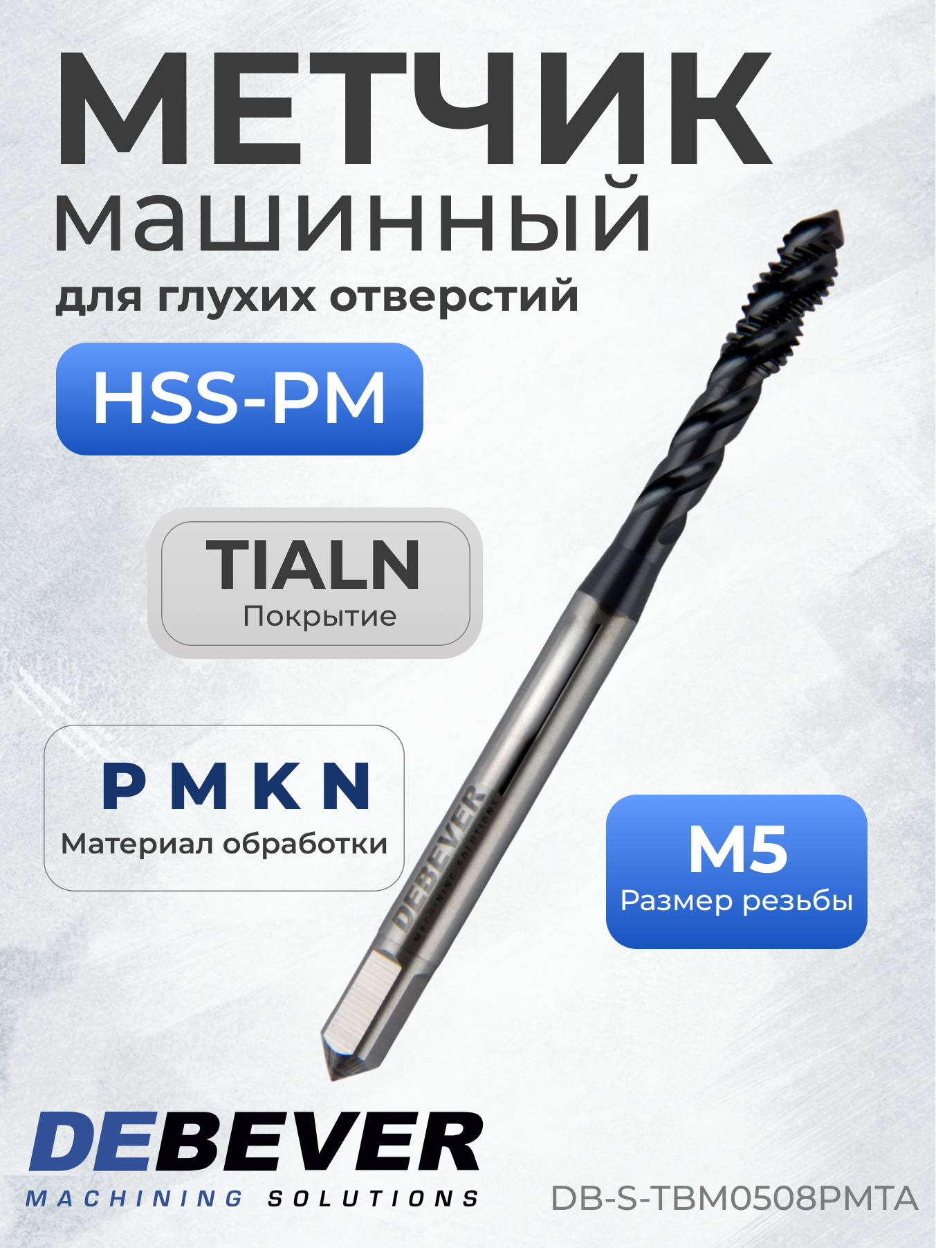 DB-S-TBM0508PMTA Метчик машинный для глухих отверстий M5, TiAlN, HSS-PM, DIN 371