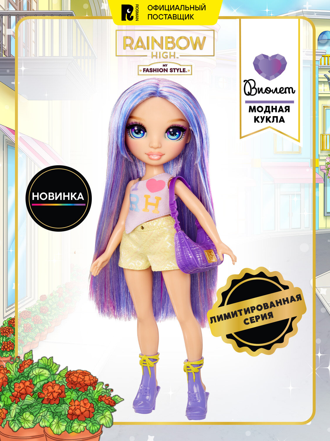 Рейнбоу Хай Кукла Фэшн стайл Виолет фиолетовая с аксессуарами Rainbow High