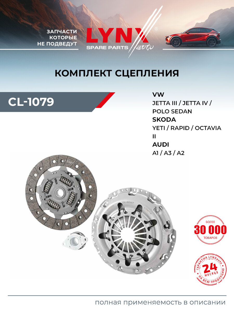 Комплект сцепления для SKODA OCTAVIA, RAPID, FABIA / AUDI A1, A3, A2 / LYNXauto CL-1079